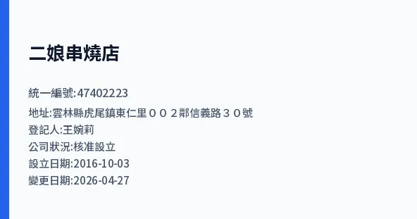 二娘串燒店的照片-統編 47402223(雲林縣) 公司登記資料與營業項目詳細圖表