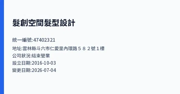 髮創空間髮型設計的照片-統編 47402321(雲林縣) 公司登記資料與營業項目詳細圖表