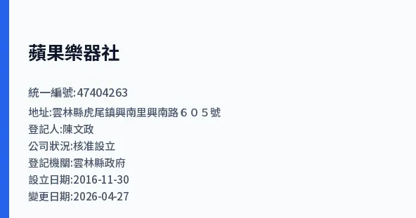 蘋果樂器社的照片-統編 47404263(雲林縣) 公司登記資料與營業項目詳細圖表
