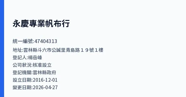 永慶專業帆布行的照片-統編 47404313(雲林縣) 公司登記資料與營業項目詳細圖表