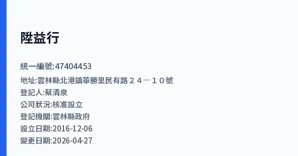 陞益行的照片-統編 47404453(雲林縣) 公司登記資料與營業項目詳細圖表