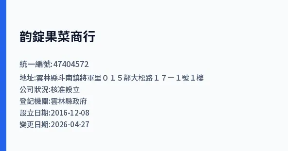 韵錠果菜商行的照片-統編 47404572(雲林縣) 公司登記資料與營業項目詳細圖表