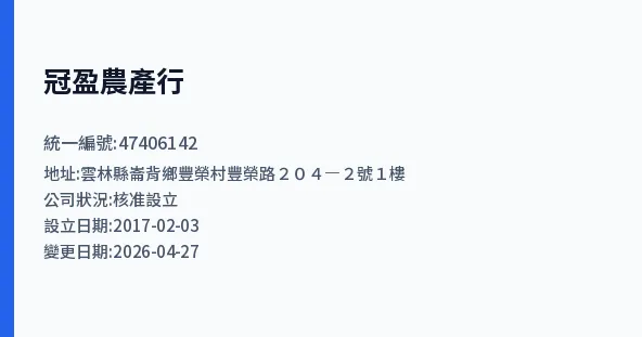 冠盈農產行的照片-統編 47406142(雲林縣) 公司登記資料與營業項目詳細圖表
