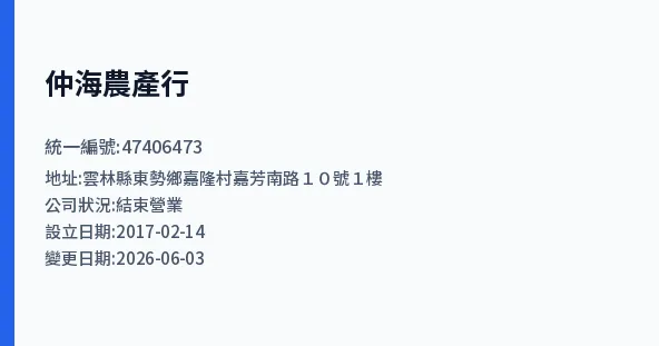 仲海農產行的照片-統編 47406473(雲林縣) 公司登記資料與營業項目詳細圖表