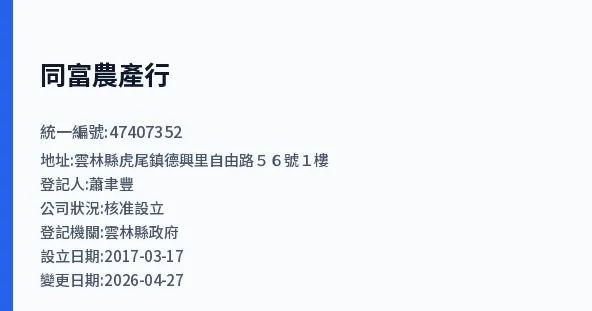 同富農產行的照片-統編 47407352(雲林縣) 公司登記資料與營業項目詳細圖表