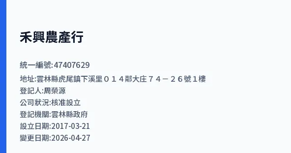禾興農產行的照片-統編 47407629(雲林縣) 公司登記資料與營業項目詳細圖表