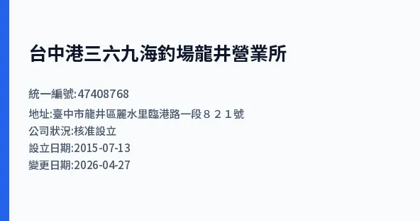 台中港三六九海釣場龍井營業所的照片-統編 47408768(臺中市) 公司登記資料與營業項目詳細圖表