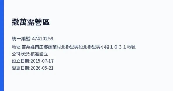 撒萬露營區的照片-統編 47410259(苗栗縣) 公司登記資料與營業項目詳細圖表