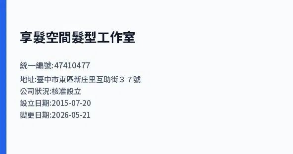 享髮空間髮型工作室的照片-統編 47410477(臺中市) 公司登記資料與營業項目詳細圖表