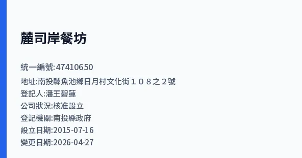麓司岸餐坊的照片-統編 47410650(南投縣) 公司登記資料與營業項目詳細圖表