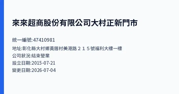 來來超商股份有限公司大村正新門市的照片-統編 47410981(彰化縣) 公司登記資料與營業項目詳細圖表