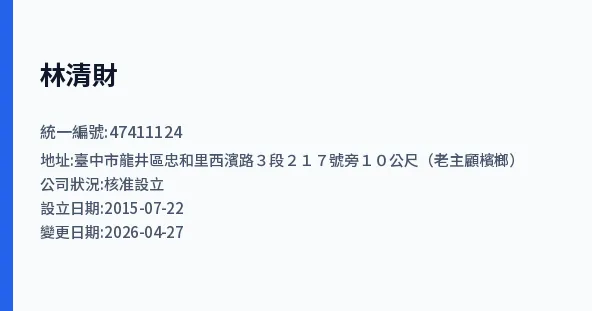 林清財的照片-統編 47411124(臺中市) 公司登記資料與營業項目詳細圖表