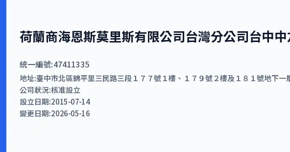 荷蘭商海恩斯莫里斯有限公司台灣分公司台中中友店的照片-統編 47411335(臺中市) 公司登記資料與營業項目詳細圖表