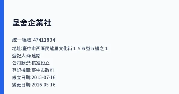 呈舍企業社的照片-統編 47411834(臺中市) 公司登記資料與營業項目詳細圖表