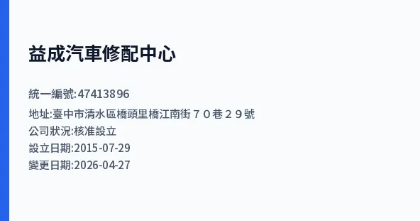 益成汽車修配中心的照片-統編 47413896(臺中市) 公司登記資料與營業項目詳細圖表