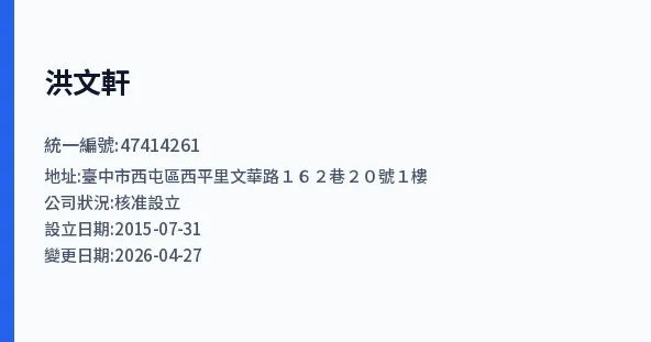 洪文軒的照片-統編 47414261(臺中市) 公司登記資料與營業項目詳細圖表