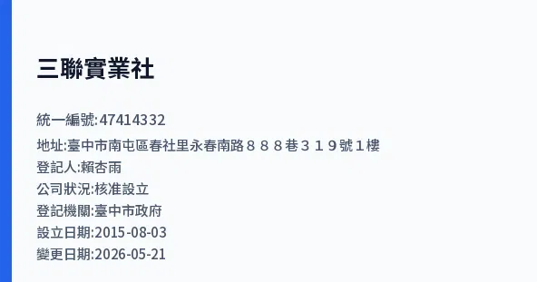三聯實業社的照片-統編 47414332(臺中市) 公司登記資料與營業項目詳細圖表