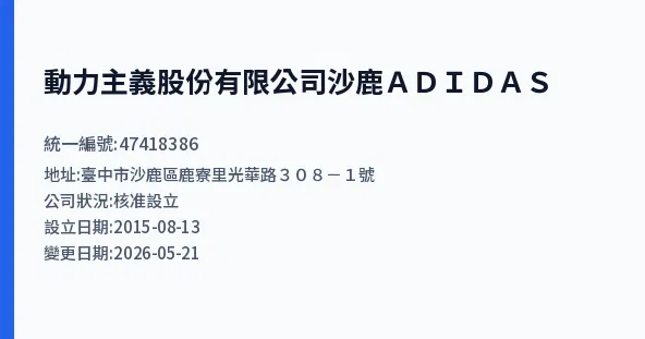 動力主義股份有限公司沙鹿ADIDAS的照片-統編 47418386(臺中市) 公司登記資料與營業項目詳細圖表