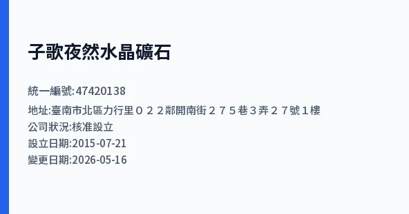 子歌夜然水晶礦石的照片-統編 47420138(臺南市) 公司登記資料與營業項目詳細圖表