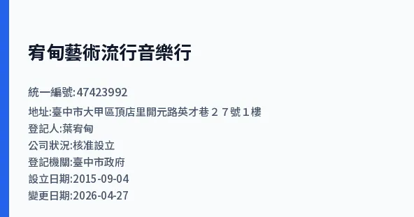 宥甸藝術流行音樂行的照片-統編 47423992(臺中市) 公司登記資料與營業項目詳細圖表