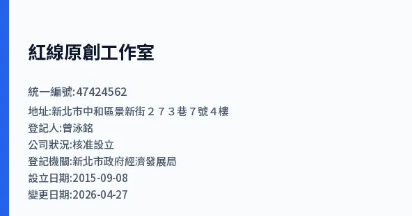 紅線原創工作室的照片-統編 47424562(新北市) 公司登記資料與營業項目詳細圖表
