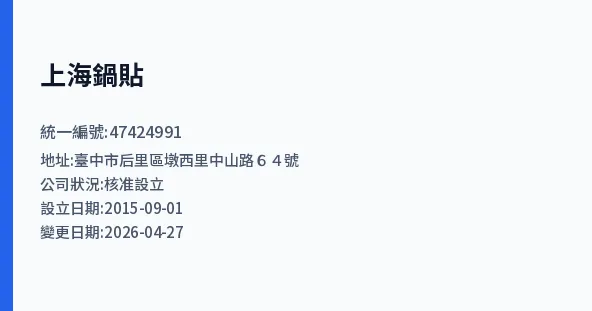 上海鍋貼的照片-統編 47424991(臺中市) 公司登記資料與營業項目詳細圖表
