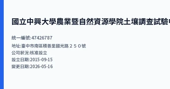 國立中興大學農業暨自然資源學院土壤調查試驗中心的照片-統編 47426787(臺中市) 公司登記資料與營業項目詳細圖表