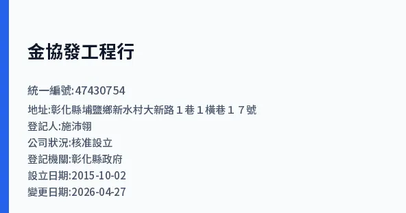 金協發工程行的照片-統編 47430754(彰化縣) 公司登記資料與營業項目詳細圖表