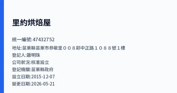 里約烘焙屋的照片-統編 47432752(苗栗縣) 公司登記資料與營業項目詳細圖表