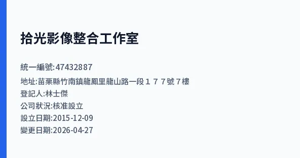拾光影像整合工作室的照片-統編 47432887(苗栗縣) 公司登記資料與營業項目詳細圖表