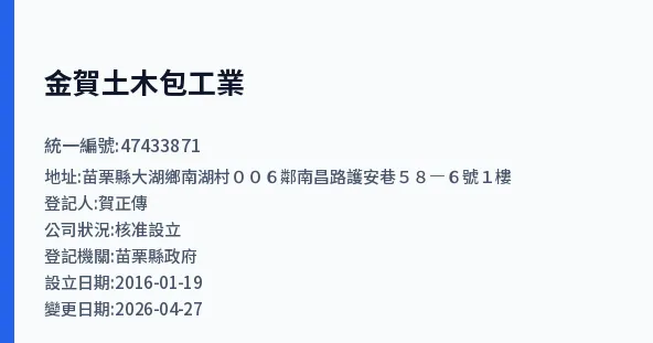 金賀土木包工業的照片-統編 47433871(苗栗縣) 公司登記資料與營業項目詳細圖表