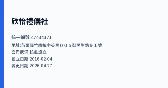 欣怡禮儀社的照片-統編 47434371(苗栗縣) 公司登記資料與營業項目詳細圖表