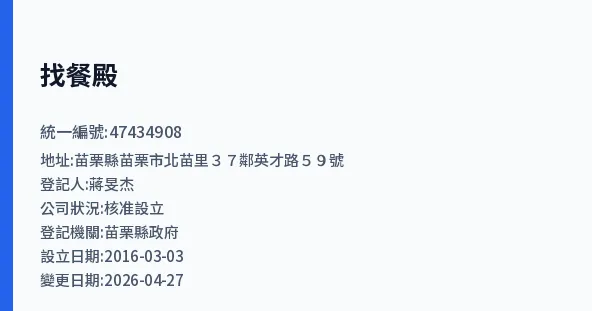 找餐殿的照片-統編 47434908(苗栗縣) 公司登記資料與營業項目詳細圖表