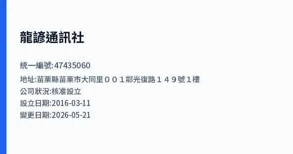 龍諺通訊社的照片-統編 47435060(苗栗縣) 公司登記資料與營業項目詳細圖表