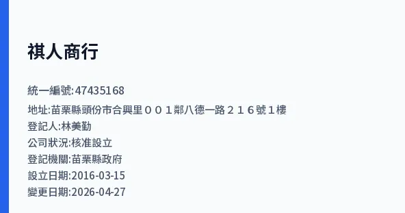 祺人商行的照片-統編 47435168(苗栗縣) 公司登記資料與營業項目詳細圖表