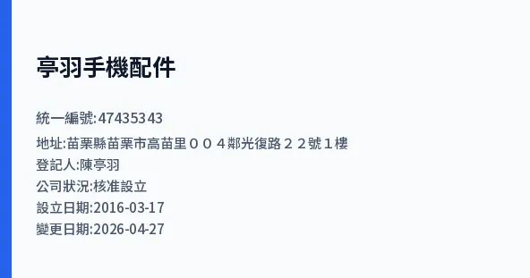 亭羽手機配件的照片-統編 47435343(苗栗縣) 公司登記資料與營業項目詳細圖表