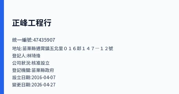 正峰工程行的照片-統編 47435907(苗栗縣) 公司登記資料與營業項目詳細圖表