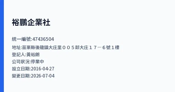 裕鵬企業社的照片-統編 47436504(苗栗縣) 公司登記資料與營業項目詳細圖表
