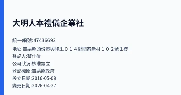 大明人本禮儀企業社的照片-統編 47436693(苗栗縣) 公司登記資料與營業項目詳細圖表