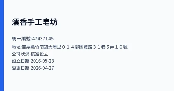 澐香手工皂坊的照片-統編 47437145(苗栗縣) 公司登記資料與營業項目詳細圖表