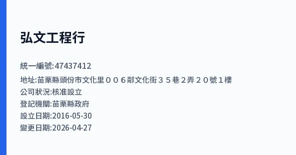 弘文工程行的照片-統編 47437412(苗栗縣) 公司登記資料與營業項目詳細圖表