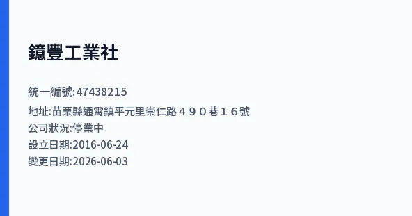 鐿豐工業社的照片-統編 47438215(苗栗縣) 公司登記資料與營業項目詳細圖表