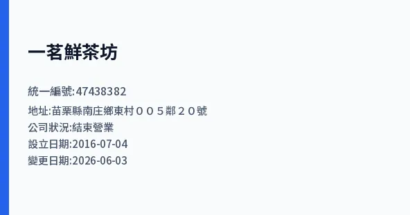 一茗鮮茶坊的照片-統編 47438382(苗栗縣) 公司登記資料與營業項目詳細圖表