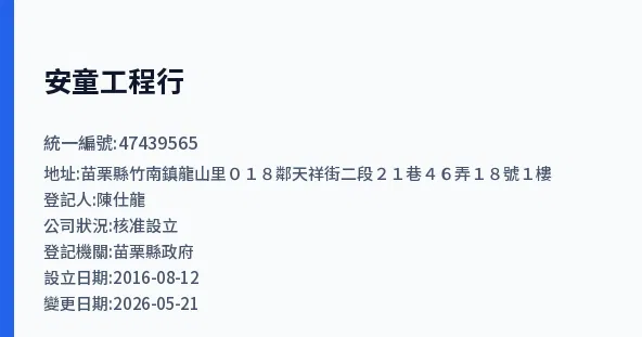 安童工程行的照片-統編 47439565(苗栗縣) 公司登記資料與營業項目詳細圖表