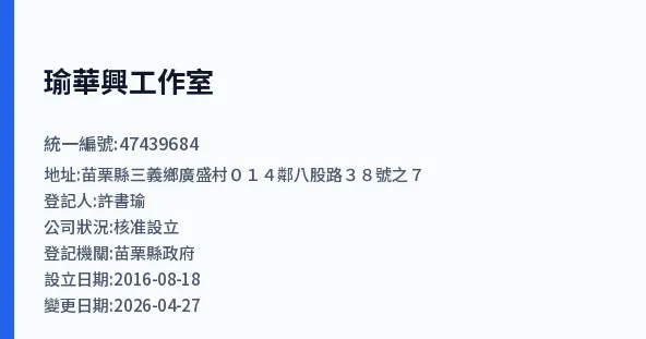 瑜華興工作室的照片-統編 47439684(苗栗縣) 公司登記資料與營業項目詳細圖表
