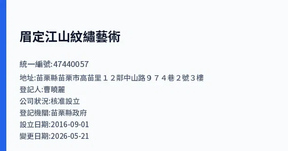 眉定江山紋繡藝術的照片-統編 47440057(苗栗縣) 公司登記資料與營業項目詳細圖表