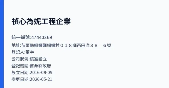 禎心為妮工程企業的照片-統編 47440269(苗栗縣) 公司登記資料與營業項目詳細圖表