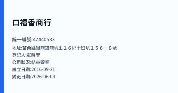 口福香商行的照片-統編 47440583(苗栗縣) 公司登記資料與營業項目詳細圖表