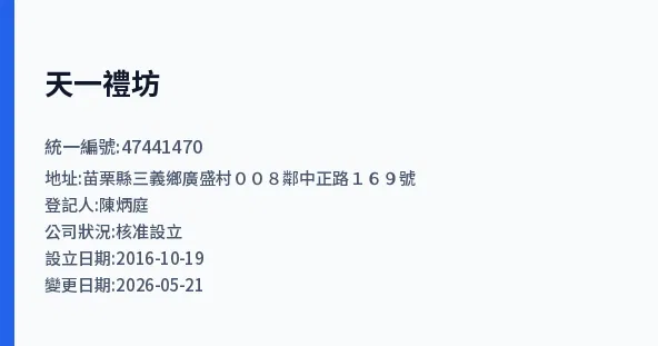 天一禮坊的照片-統編 47441470(苗栗縣) 公司登記資料與營業項目詳細圖表