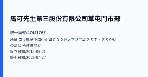 馬可先生第三股份有限公司草屯門市部的照片-統編 47441767(南投縣) 公司登記資料與營業項目詳細圖表